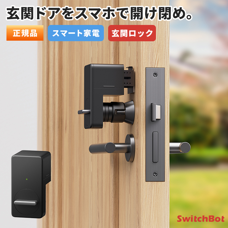 SwitchBot ロック 3R-WOC09 | スリーアールソリューション株式会社